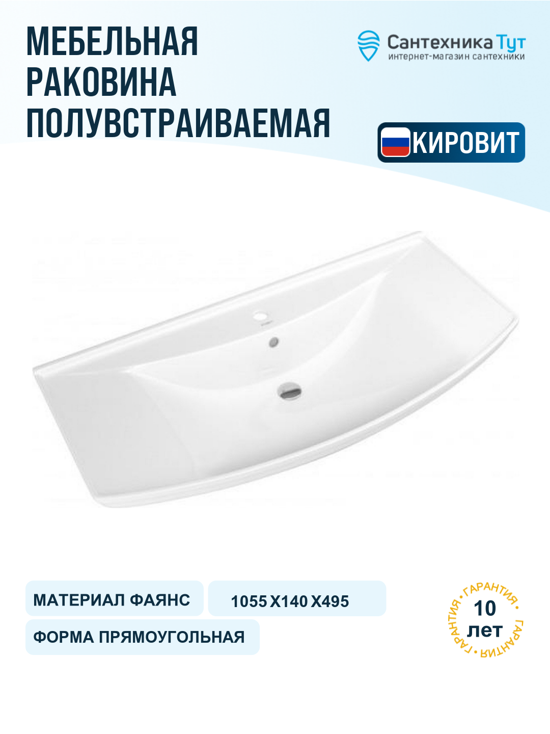 Раковина Кировит Стиль 1050 Белая фаянс полувстраиваемая 105.5