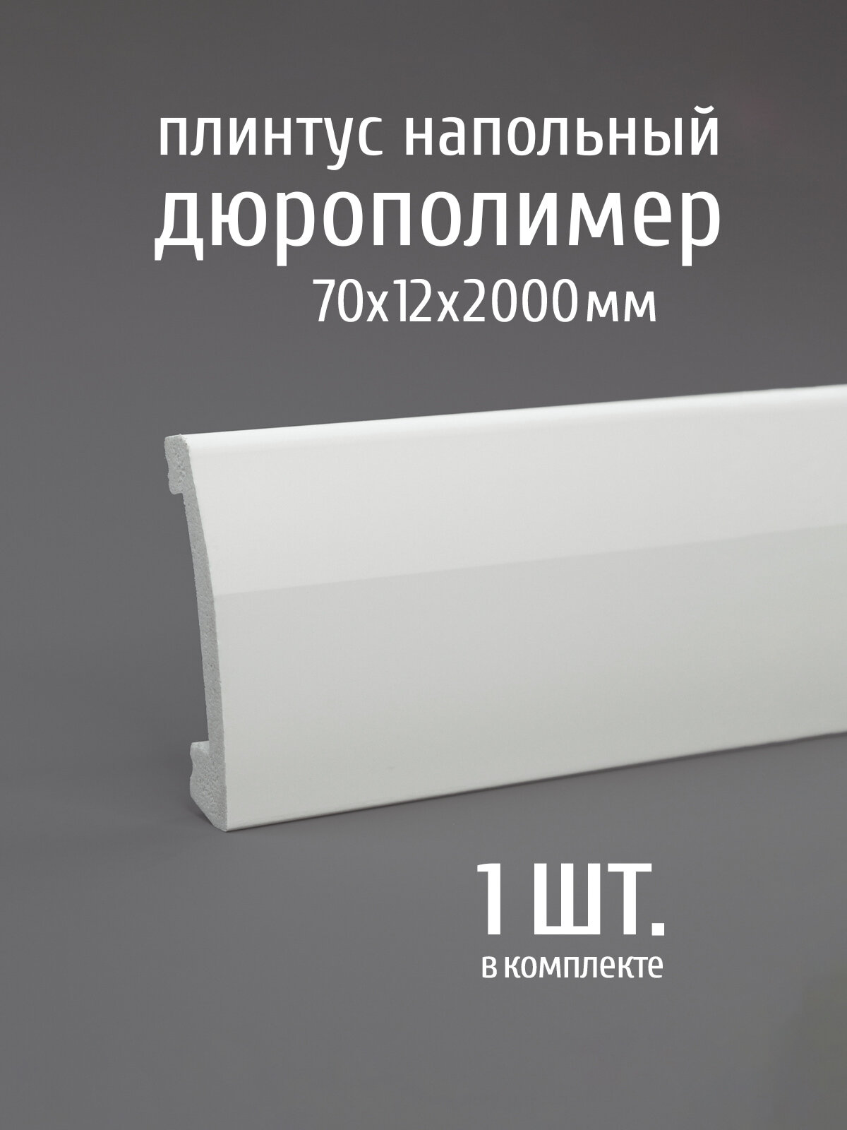 Плинтус дюрополимер напольный Paolo Arte Konture (Паоло Арте Контур), 70х12х2000 мм, Kr008P белый, 1 шт.