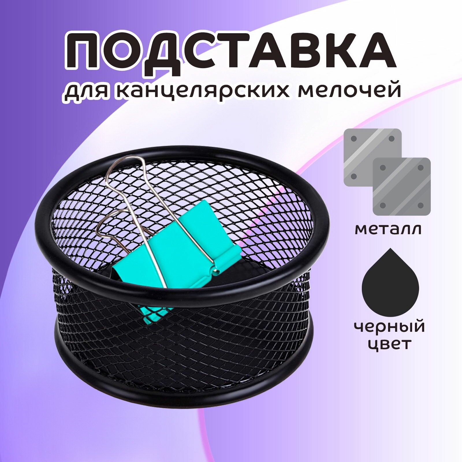 Стакан для канцелярских мелочей, чёрная сетка, тип набора: подставка-органайзер