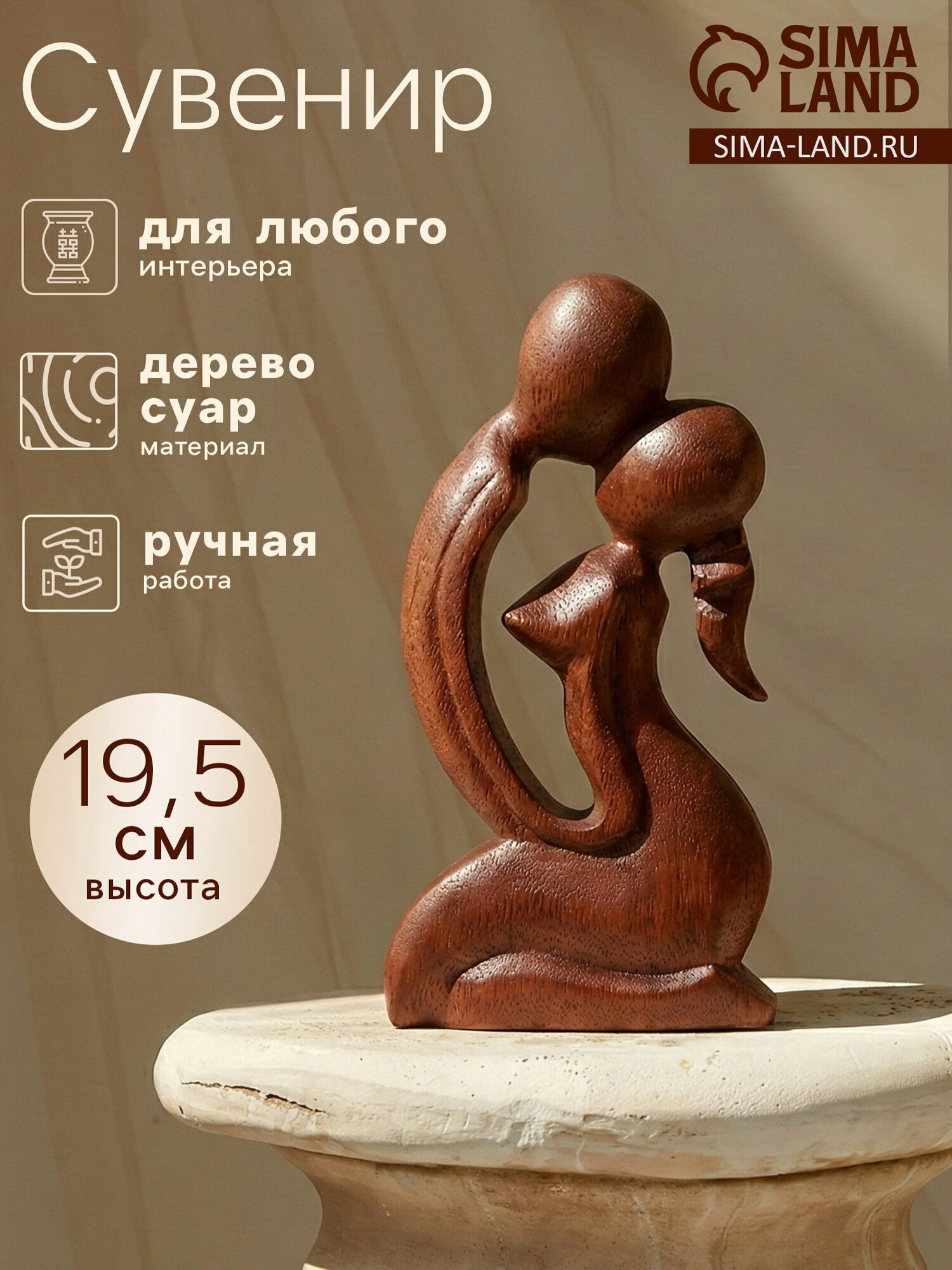 Статуэтка "Нежность", 19.5x11x3.5 см, дерево, цвет: коричневый