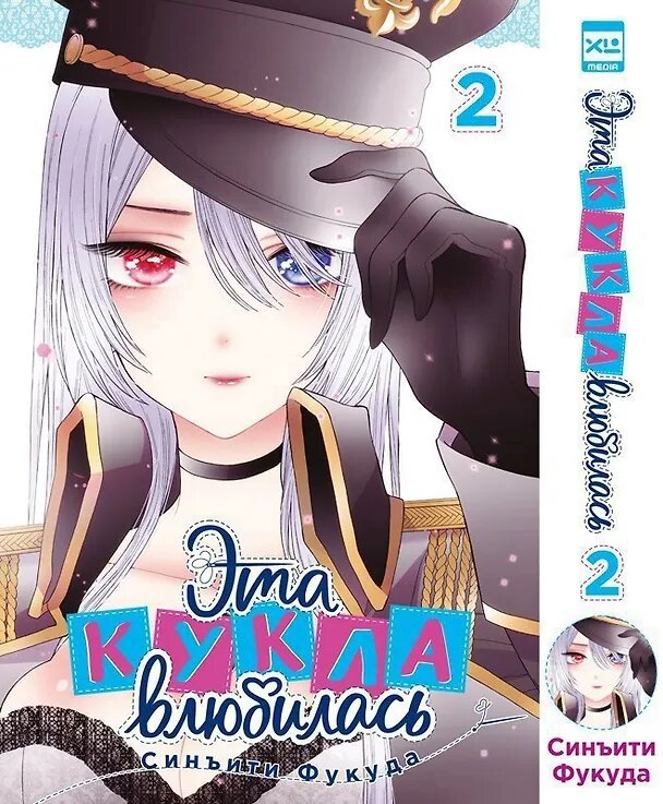Эта кукла влюбилась. Том 2 (Эта фарфоровая кукла влюбилась / My Dress-Up Darling). Манга