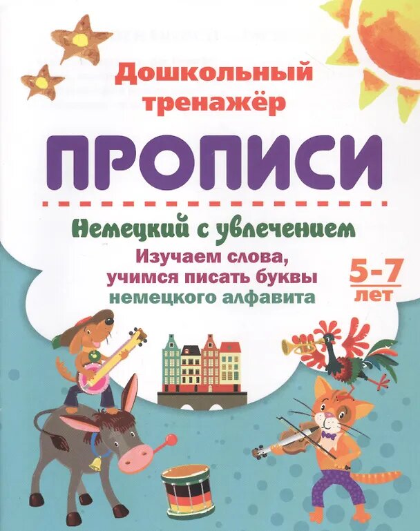 Немецкий с увлечением: изучаем слова, учимся писать буквы немецкого алфавита. 5-7 лет