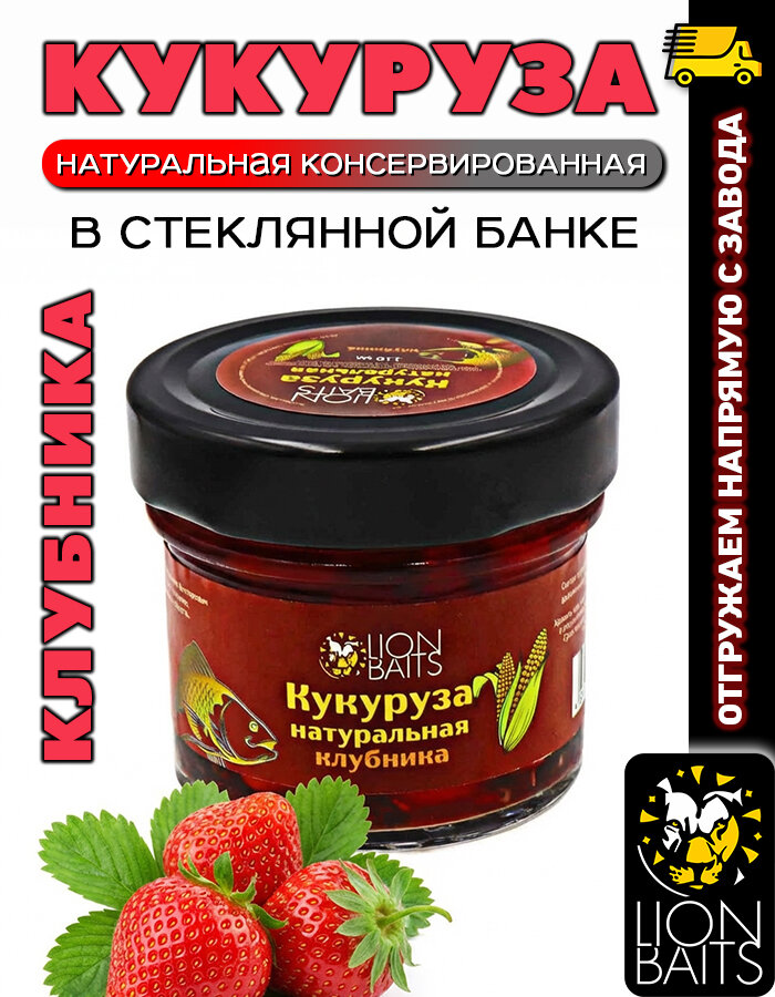 Зерно рыболовное Кукуруза натуральная в стекле 110 мл Клубника