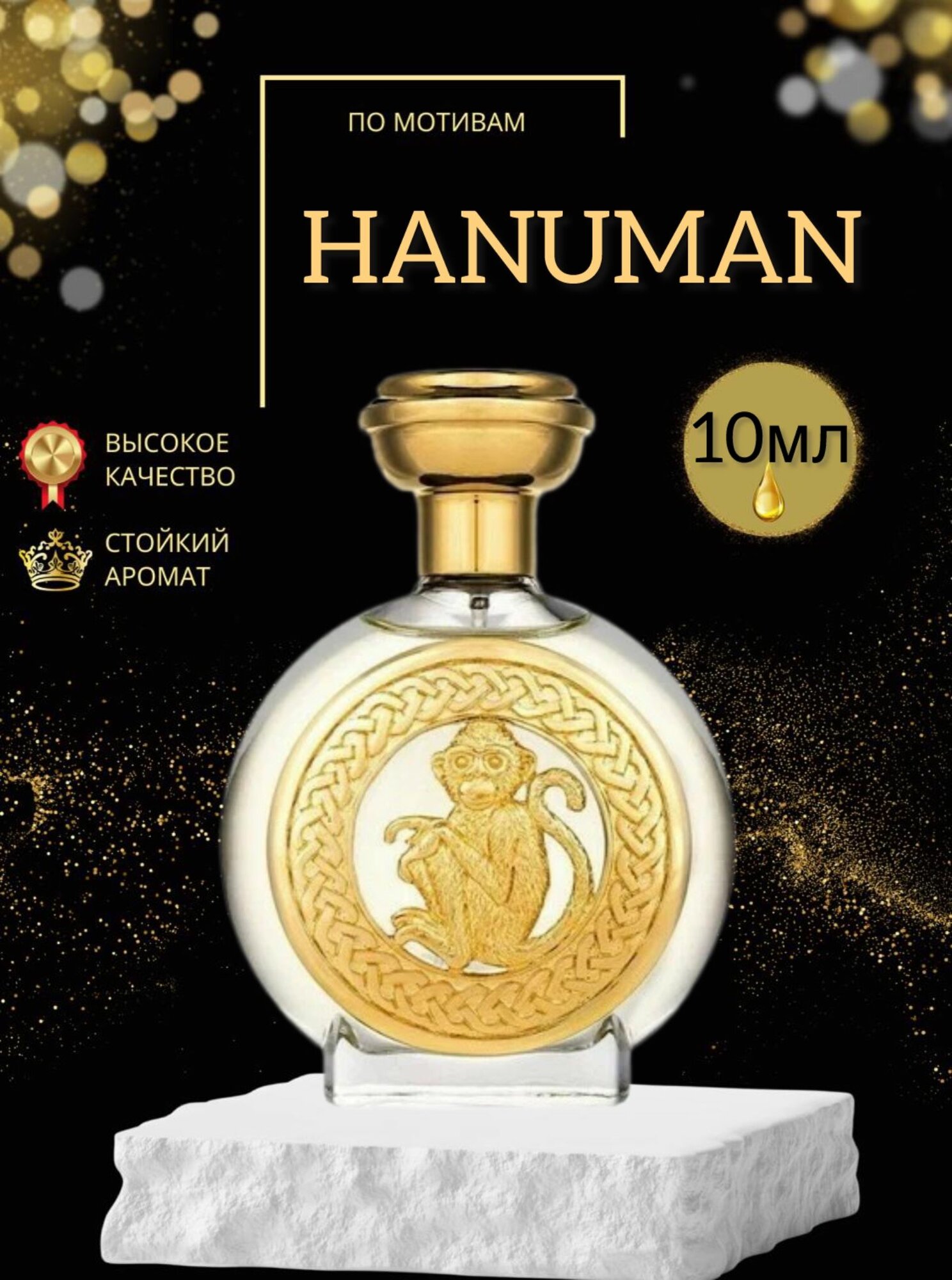 Hanuman 10мл Хануман духи женские-мужские