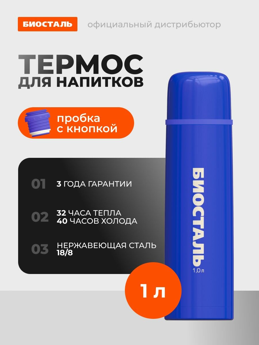 Термос для чая с узкой горловиной, Биосталь,1.0 л.