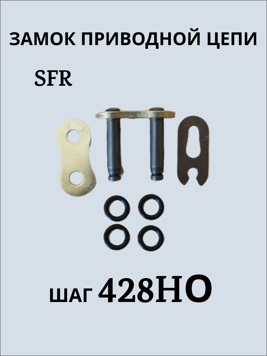 Замок приводной цепи SFR 428-Н-О золотой