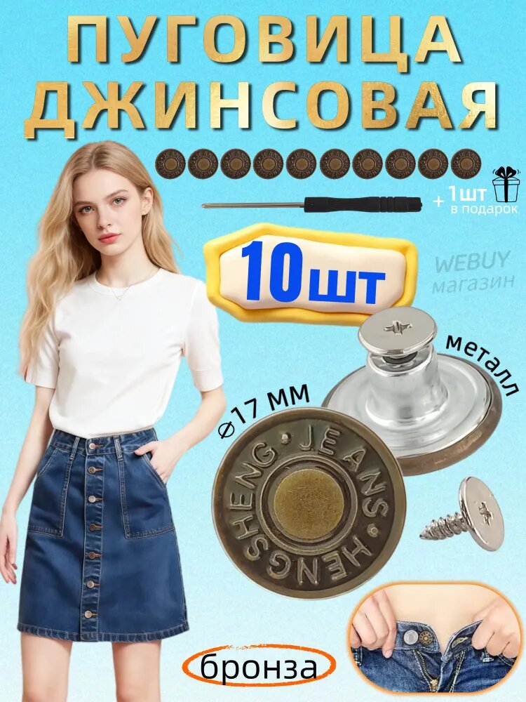 Пуговицы для джинсов, куртки и одежды на винтах антик 17 мм, металлические, набор 10 шт + 1 шт отверток в подарок