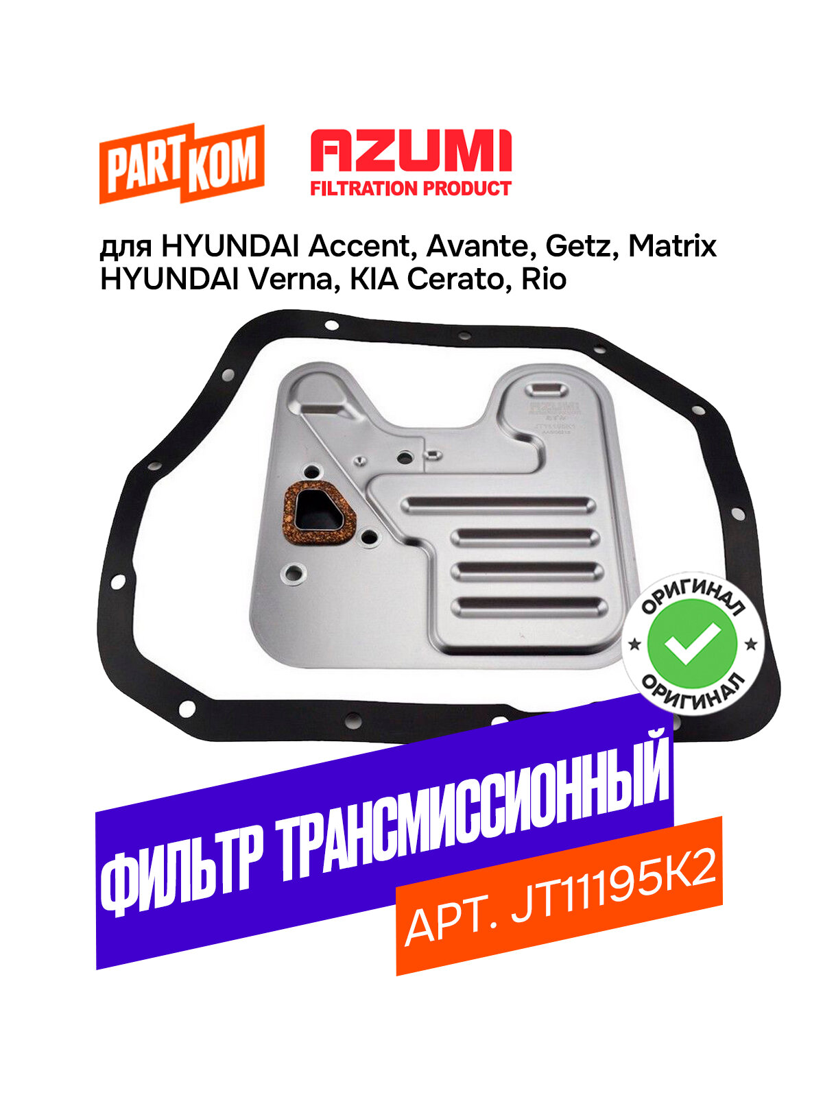 Фильтр трансмиссионный с прокладкой поддона для Hyundai Accent, Getz, Kia Cerato, Rio / Хендай Ацент, Гетз, Киа Церато, Рио, AZUMI JT11195K2