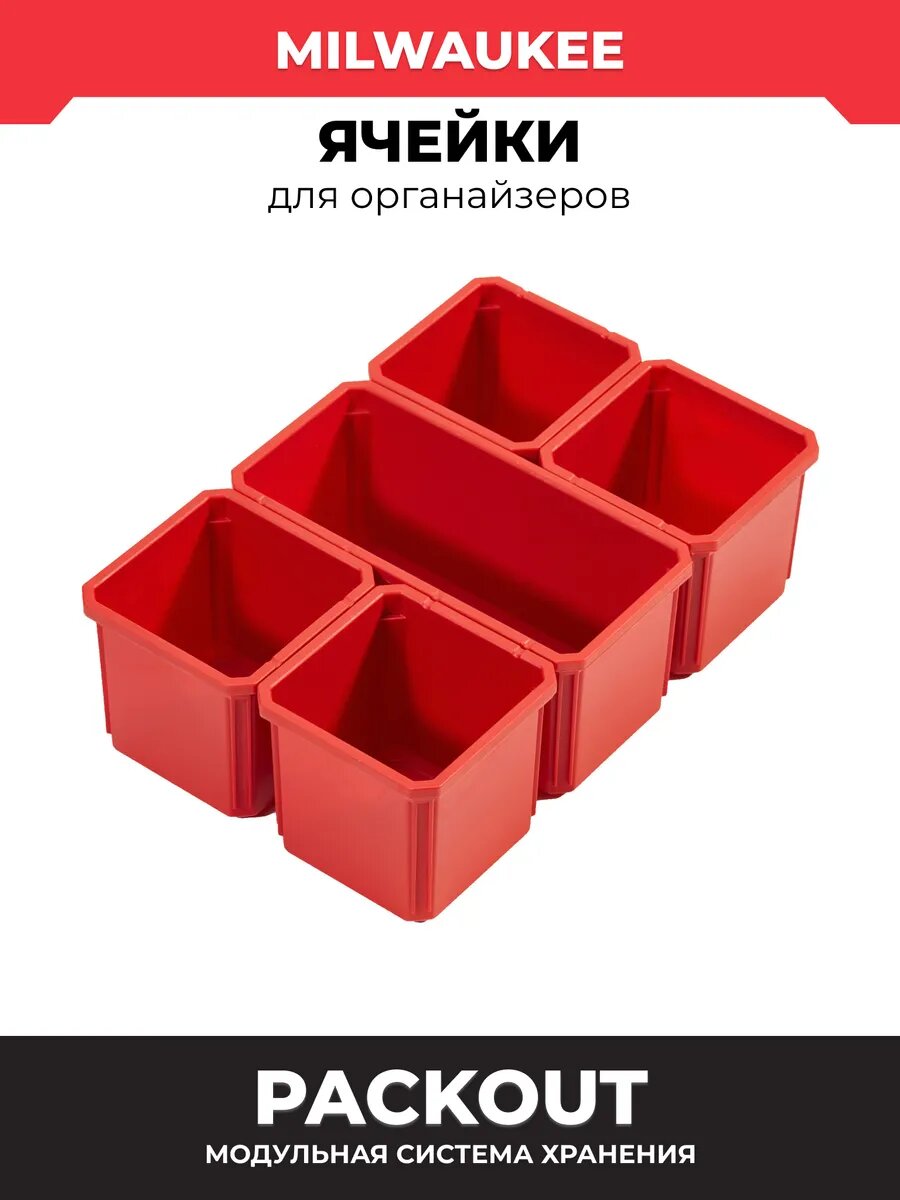 Ячейки для органайзеров PACKOUT 5шт, 4932478300