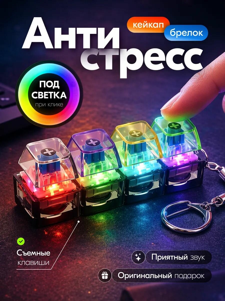 Брелок антистресс Клавиатура светящийся кликер фиджет