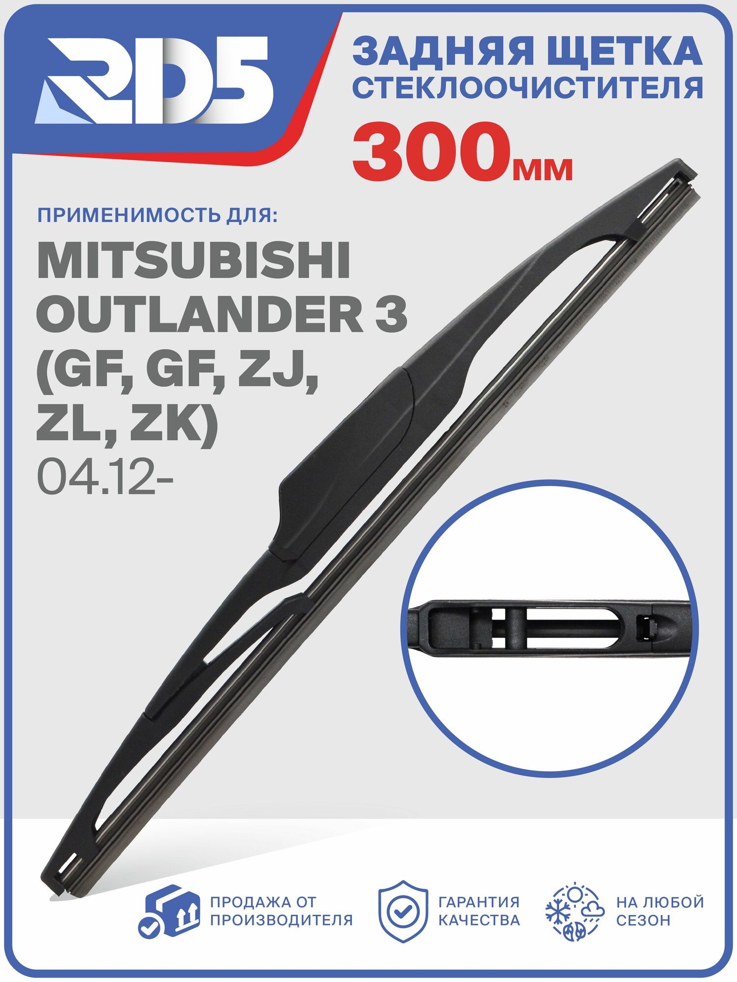 R300RH3-k14. Задний дворник для Mitsubishi Outlander 3 (GF, GF, ZJ, ZL, ZK) 04.2012-. Щетка стеклоочистителя задняя RD5 дворник для Митсубиси Аутлендер 3