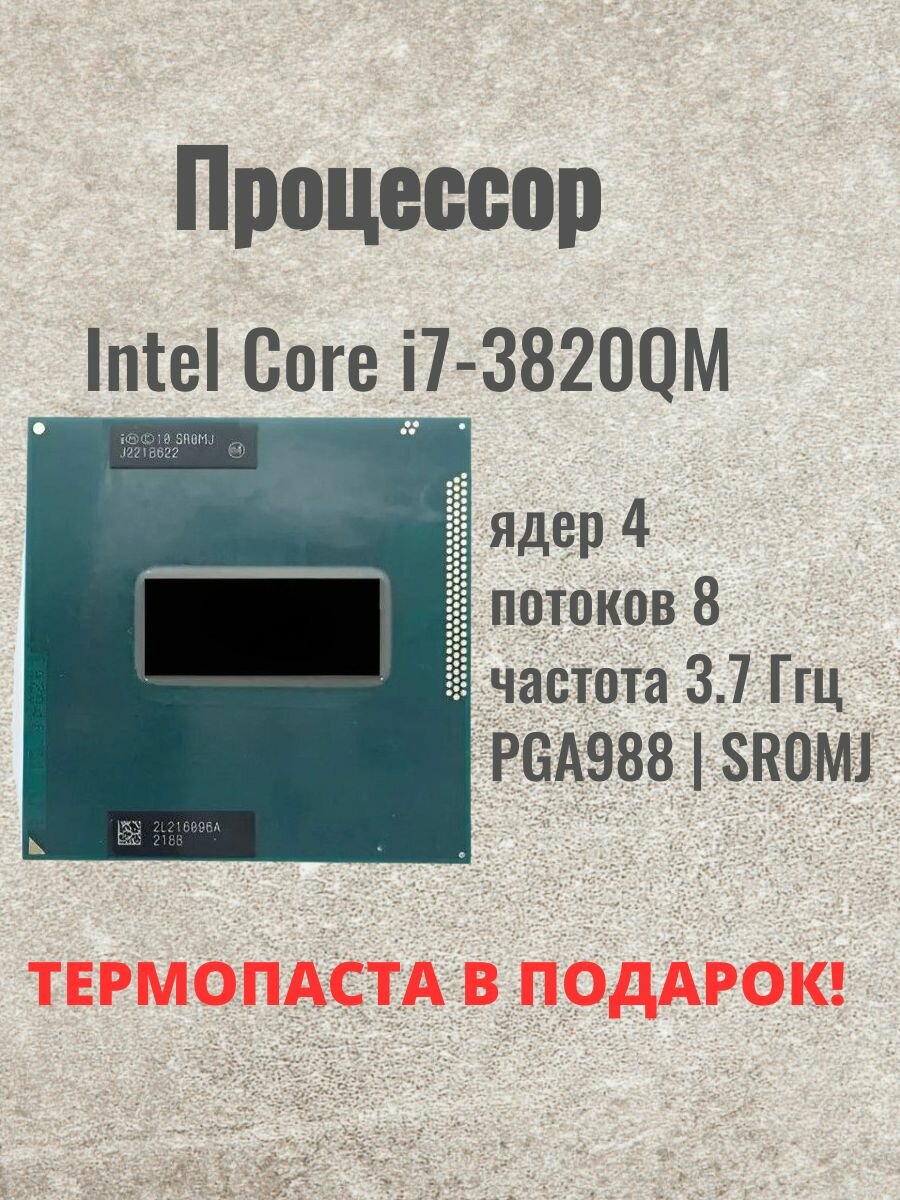 Процессор Intel Core i7-3820QM 2.7 ГГц, PGA988, 45 Вт, 4 ядра