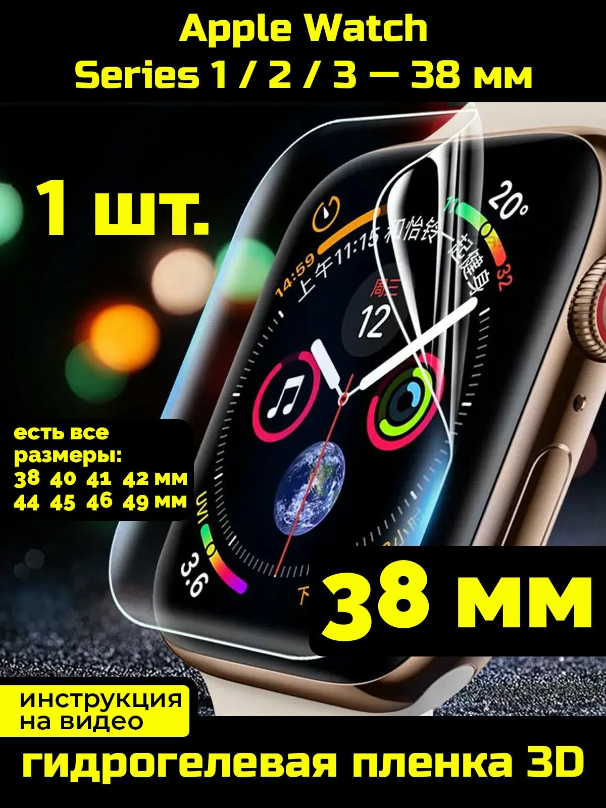 Защитная пленка для Apple Watch Series 1/2/3 38 мм гидрогелевая