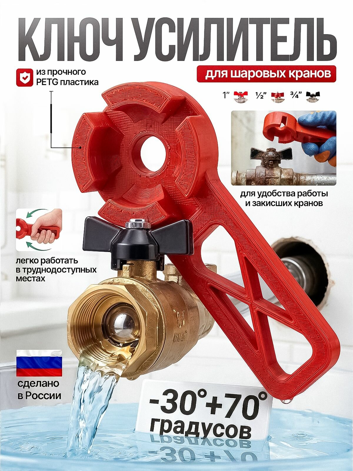 Ключ усилитель для шаровых кранов типа Бабочка 1" 3/4" 1/2" красный
