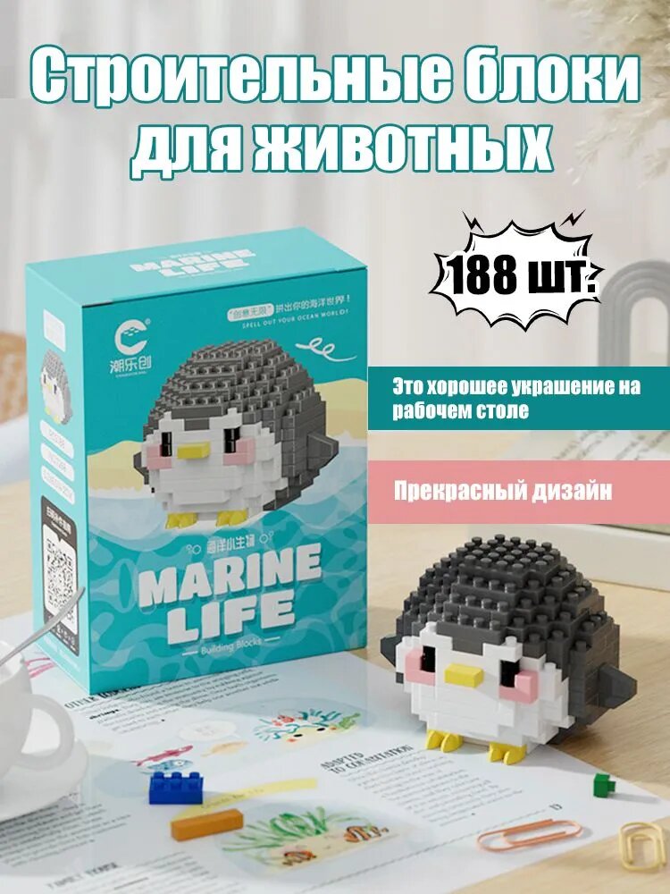 CTpOMTenbHbIe 6nOKM, COBMeCTMMbIe, 6 neT + AeTcKMe MrpyKMСтроительные блоки из океанских пингвинов