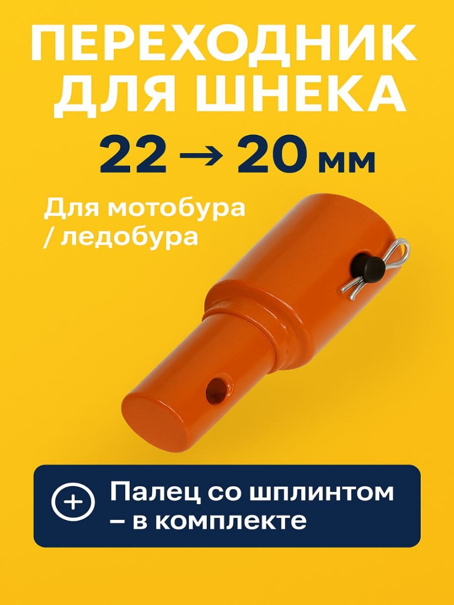 Адаптер для бензобура с валом 22 мм на шнек 20 мм