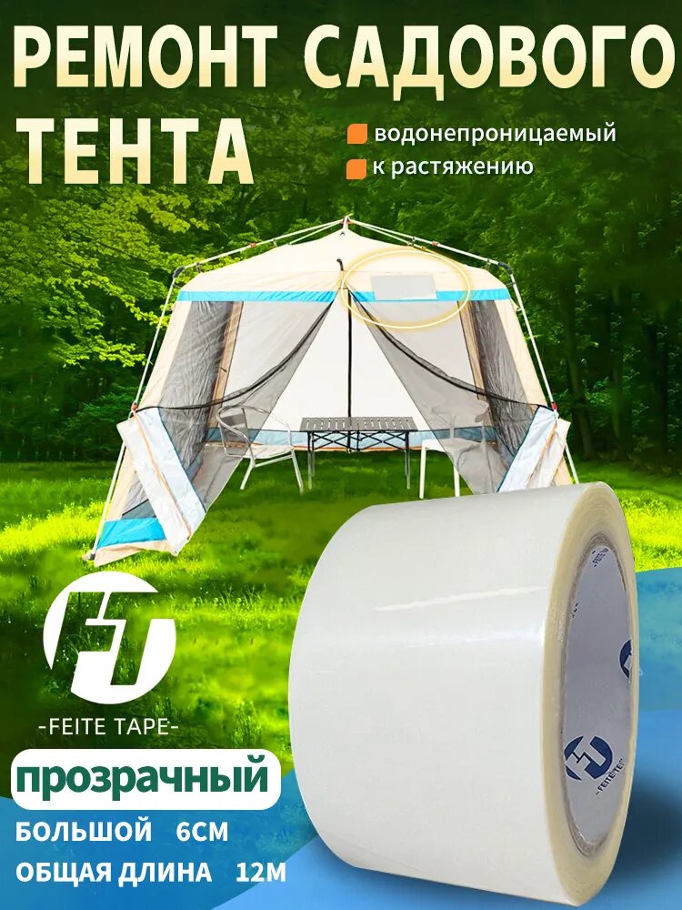 Лента ремонтная самоклеящаяся для тентов и , водонепроницаемая, 6 см x 12 м, прозрачный , FEITE TAPE