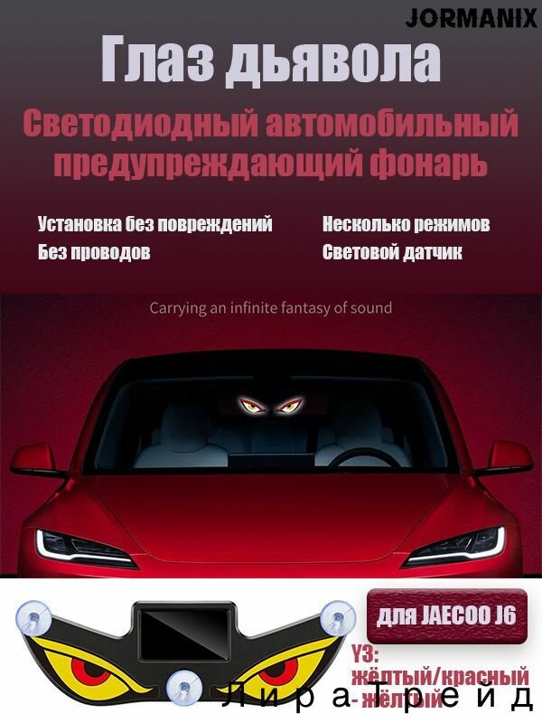 JAECOO J6 Светодиодный автомобильный предупреждающий фонарь, JAECOO J6 аксессуары