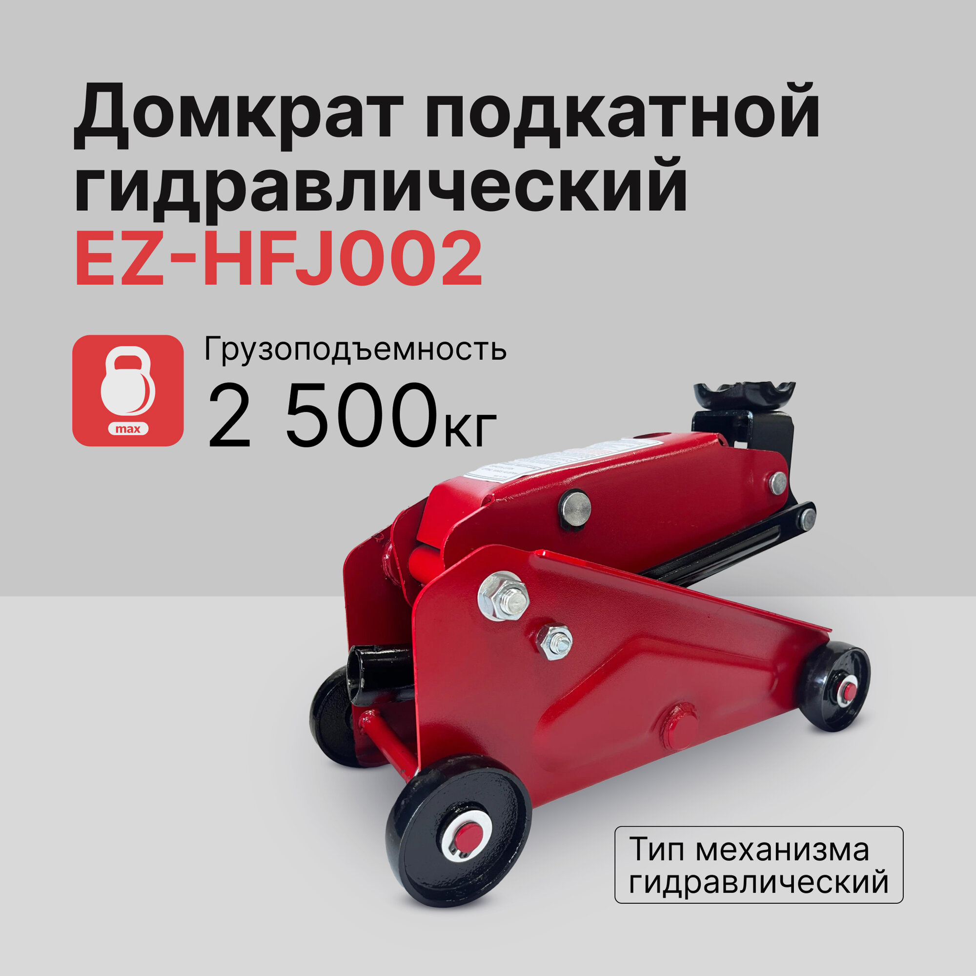 Домкрат подкатной гидравлический EZ-HFJ002 (2,5 тонны), красный