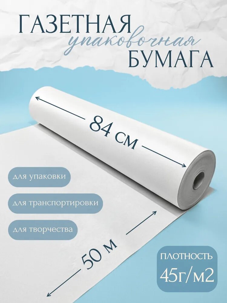 Газетная бумага в рулоне 84см*50м