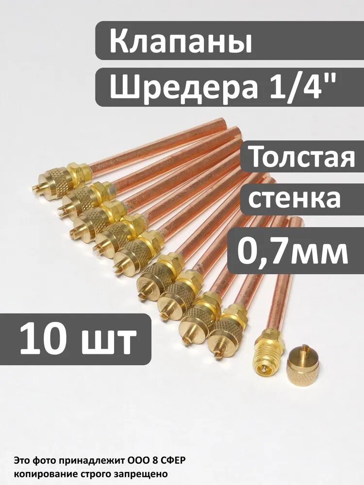 Клапан Шредера 1/4 - 10 шт в упаковке, стенка 0,7мм, для холодильника, с трубкой 6 мм, под пайку