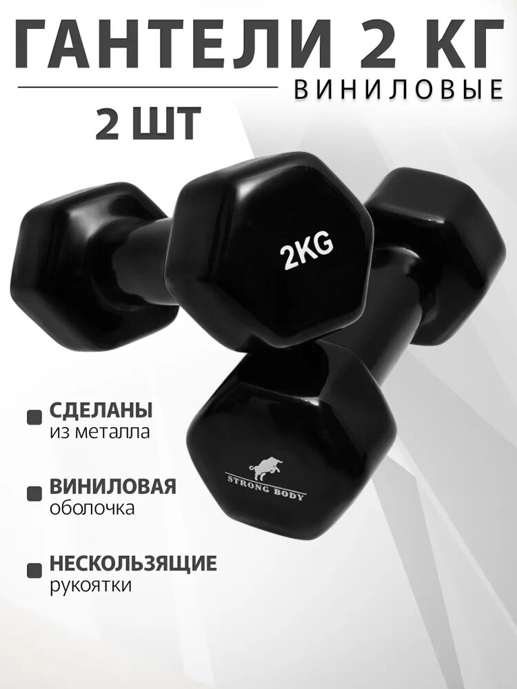 Гантели виниловые 2 кг 2 шт STRONG BODY, черные (гантель для спорта и фитнеса 2 кг, пара)