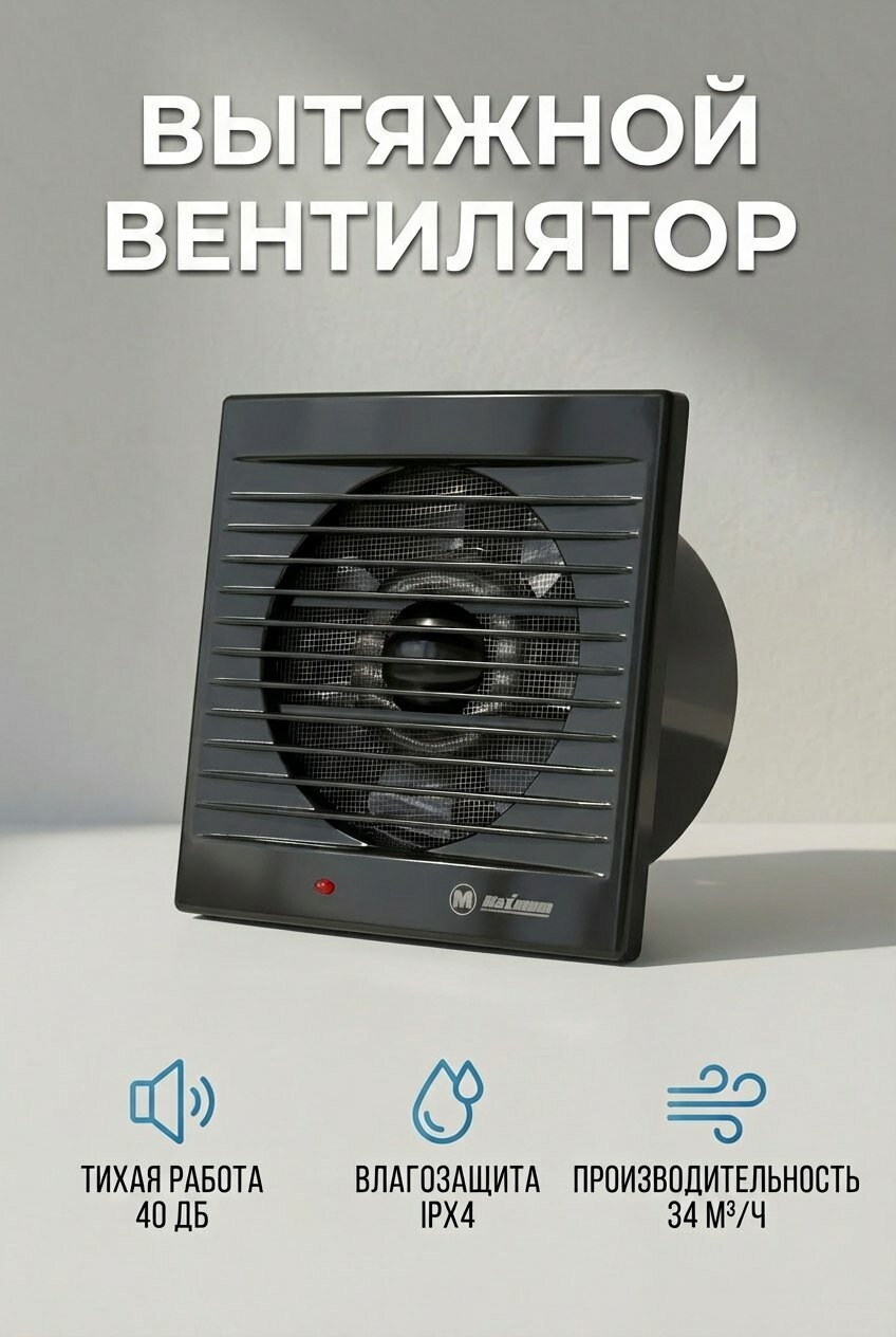 Вентилятор вытяжной для ванной, туалета и кухни черный