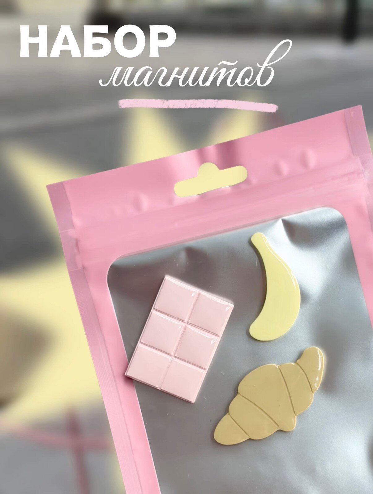 Набор магнитов на холодильник ownsense store " еда " 3 шт.