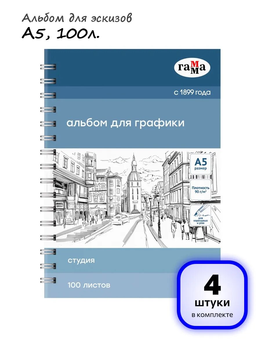 (4 штуки) - Альбом для эскизов А5, 100л, арт. 370391