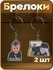 Брелок 1-я Наклейка, бесцветный, белый, черный, бежевый