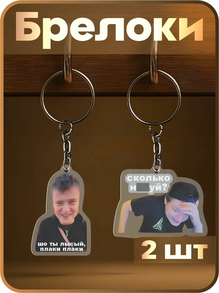Брелок 1-я Наклейка