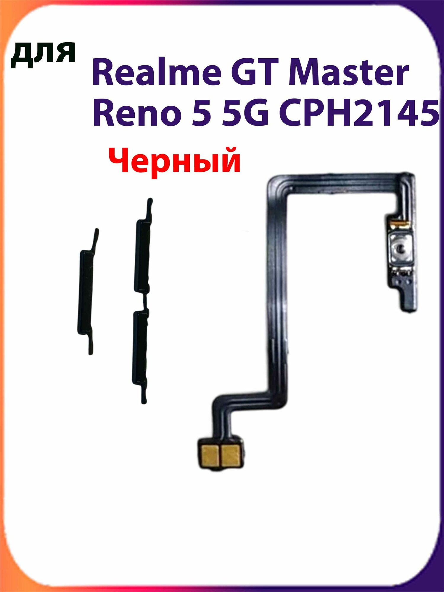 Шлейф кнопок громкости с Черный кнопками для Realme GT Master RMX3363 3360/Reno 5 5G CPH 2145