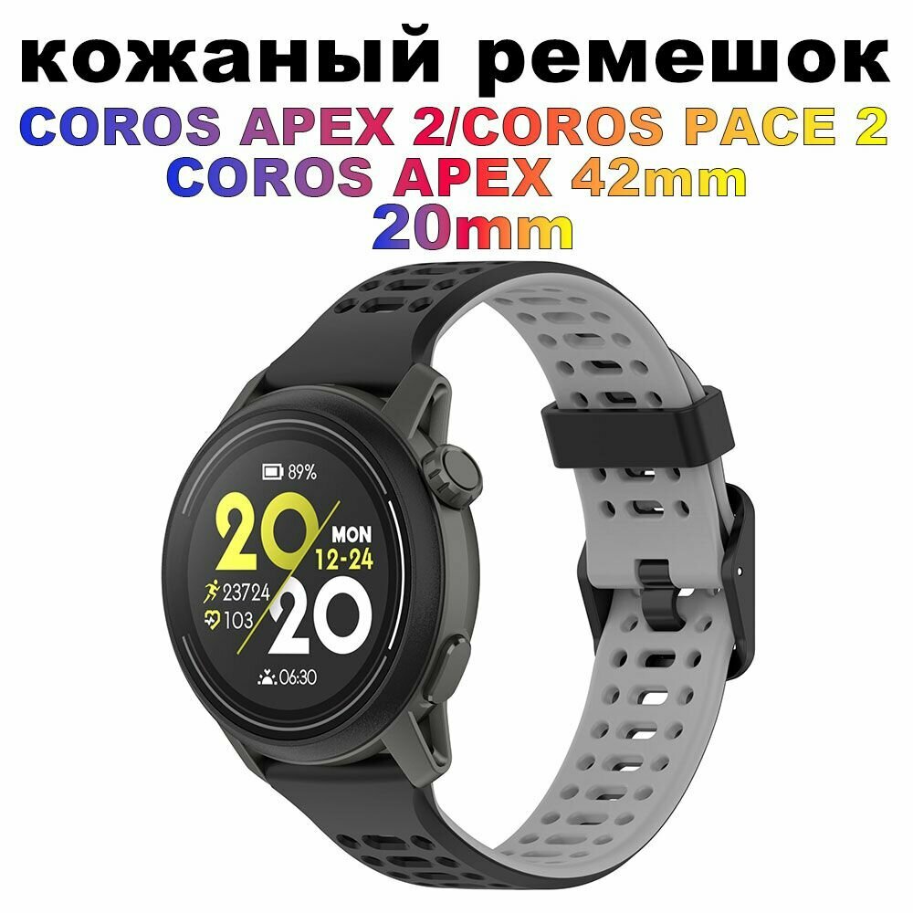 20 мм Для COROS PACE 2 Спортивный резиновый ремешок Браслет APEX 2 42 мм, Универсальный, Гипоаллергенный силикон, черный, серый силиконовый ремешок 20 мм универсальный браслет