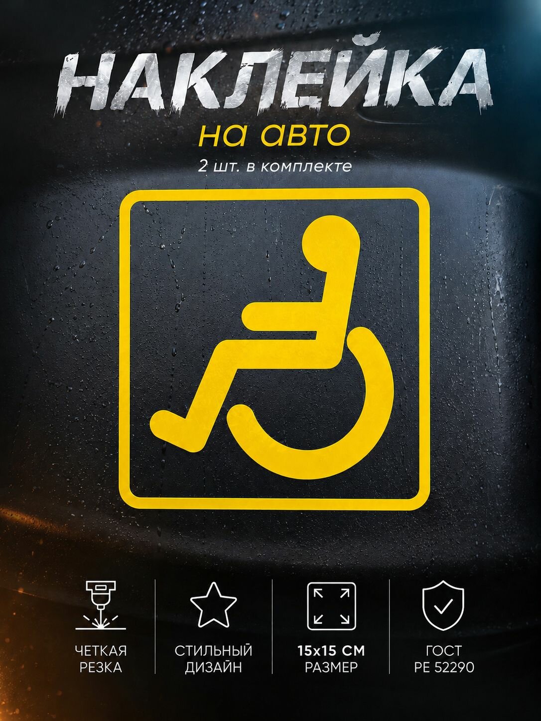 Наклейка на авто "Знак инвалид"/15 см, ГОСТ, желтая, 2 шт.
