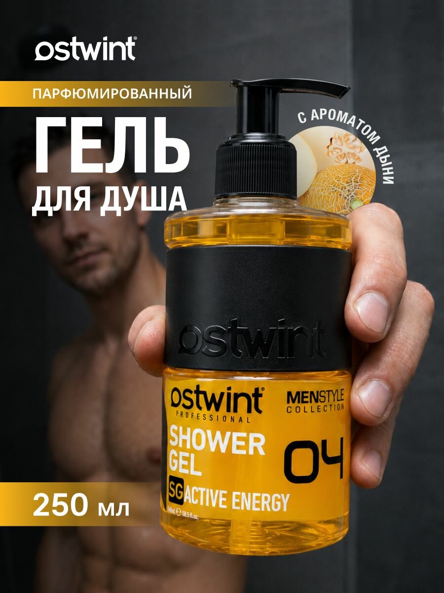 OSTWINT Гель для душа, мужской, парфюмированный, 2 в 1, шампунь для волос и гель для тела дыня 250 мл шампунь-гель 2в1 мужской