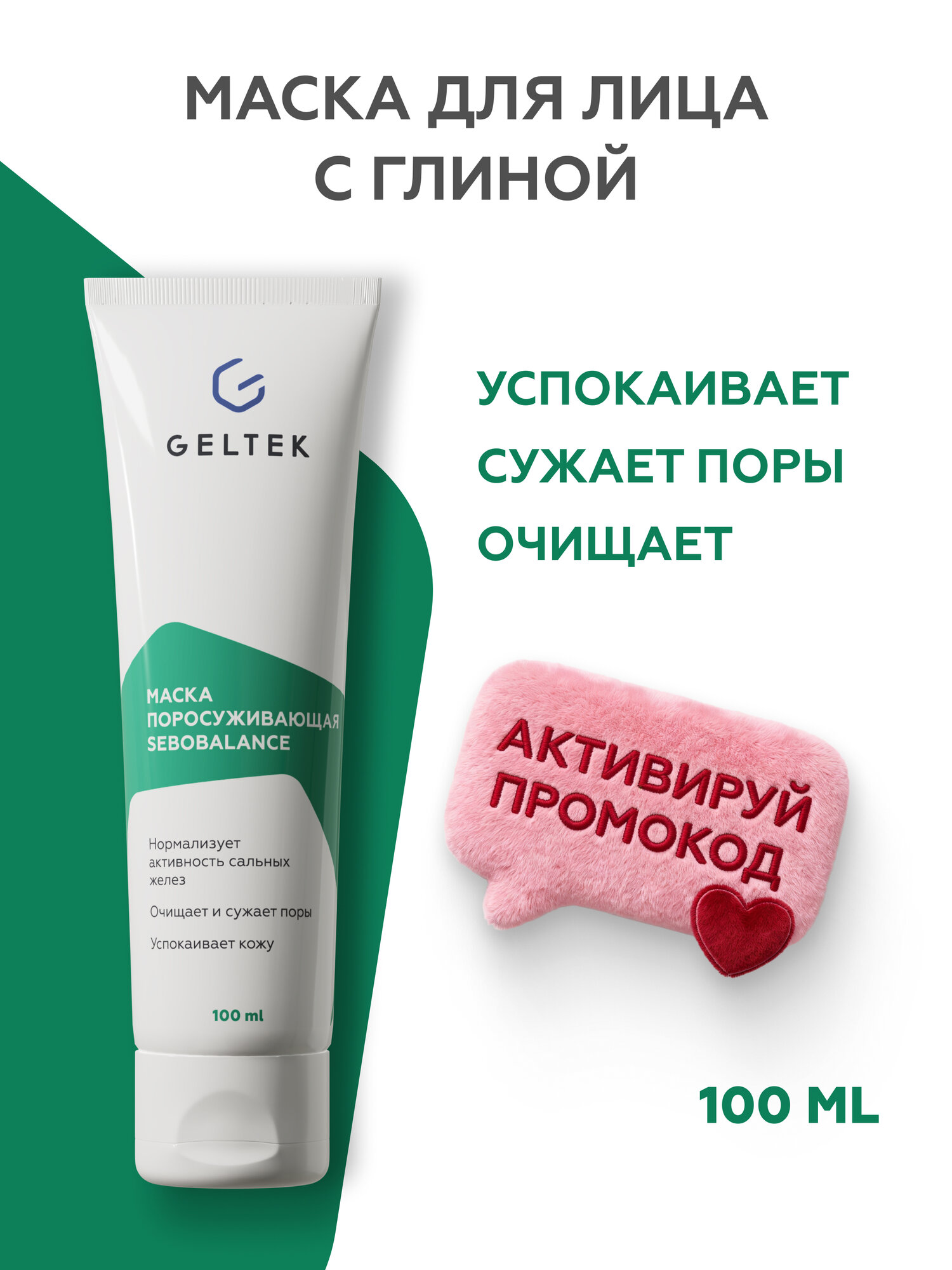Гельтек Глиняная маска для лица поросуживающая Sebobalance с каламином, каолином и цинком для сужения пор, 100 мл