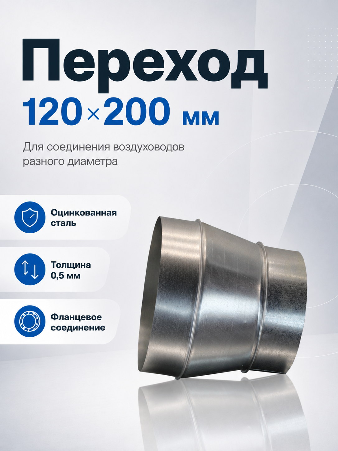 Переход 120х200 оцинкованная сталь