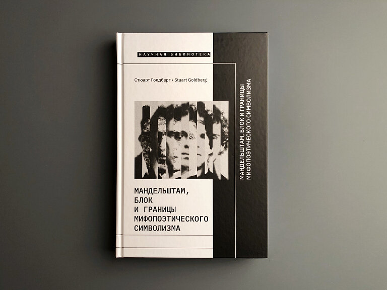 Мандельштам, блок и границы мифопоэтического символизма