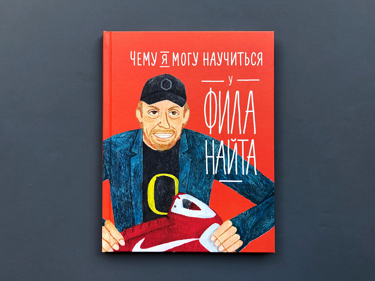 Чему я могу научиться у Фила Найта