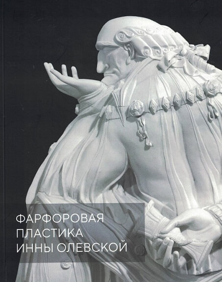 Фарфоровая пластика Инны Олевской