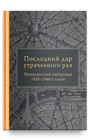 Последний дар утраченного рая. Поэты русской эмиграции 1920–1940-х годов