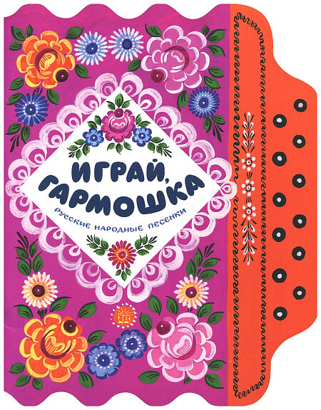 Жили-были книжки/Играй, гармошка