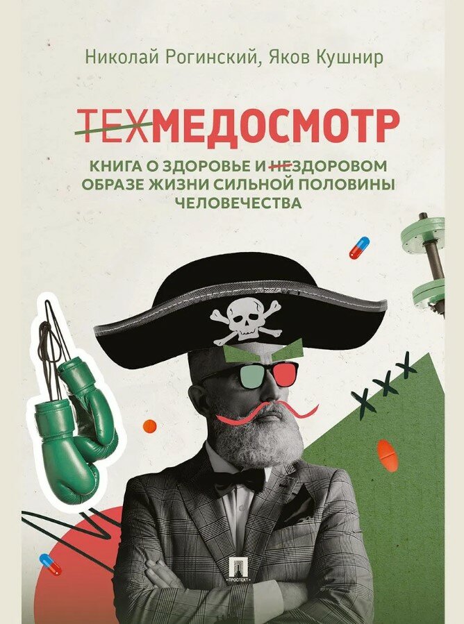 Техмедосмотр. Книга о здоровье и нездоровом образе жизни сильной половины человечества.-М: Проспект,