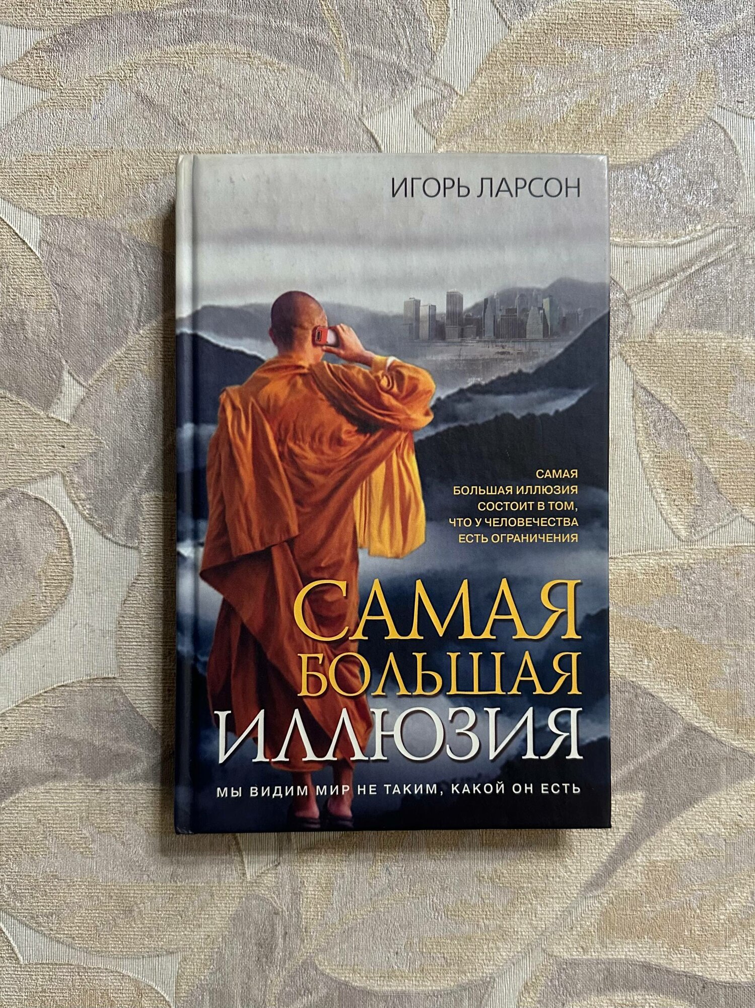 Самая большая иллюзия