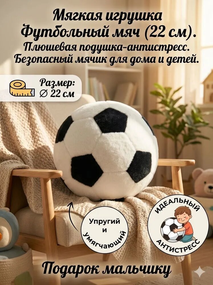 Мягкая игрушка Футбольный мяч (22 см). Плюшевая подушка-антистресс. Безопасный мячик для дома и детей. Подарок мальчику