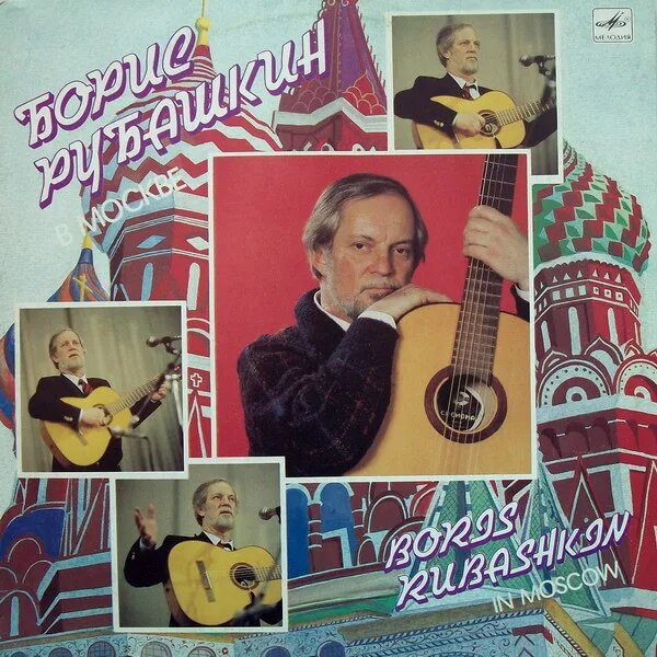 Boris Rubaschkin - Борис Рубашкин В Москве VG