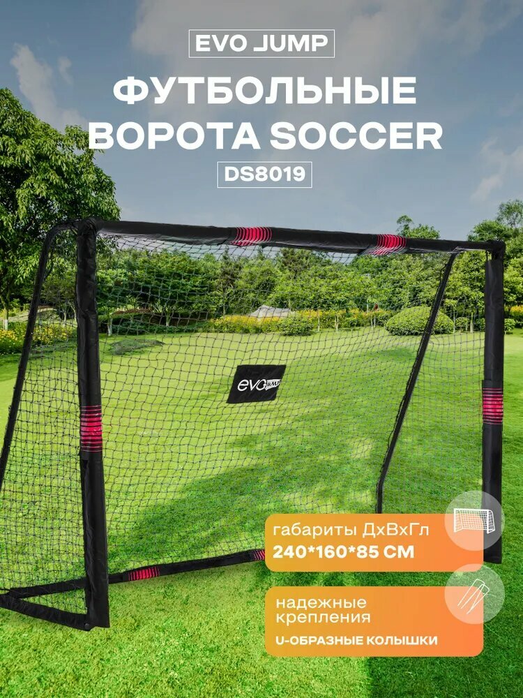 Футбольные ворота EVO JUMP Soccer DS8019, переносные, 240x160x85 см