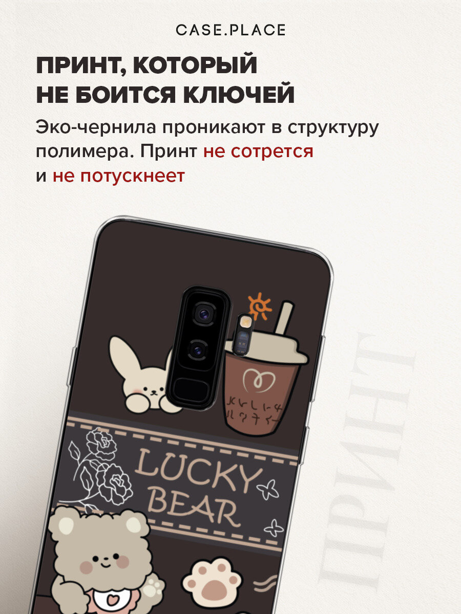 Чехол на Samsung Galaxy S9 + / Самсунг Галакси С9 Плюс с принтом "Lucky bear coffee 1" — фото 1