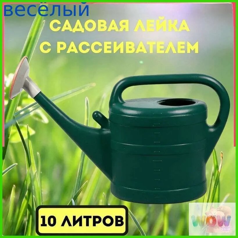 Лейка, 10 л 1 шт
