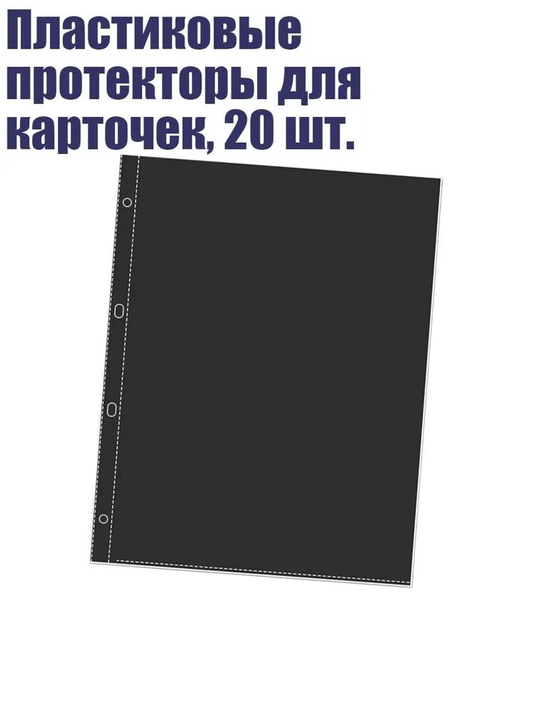 Пластиковые протекторы для карточек, 20 шт, - пала рид
